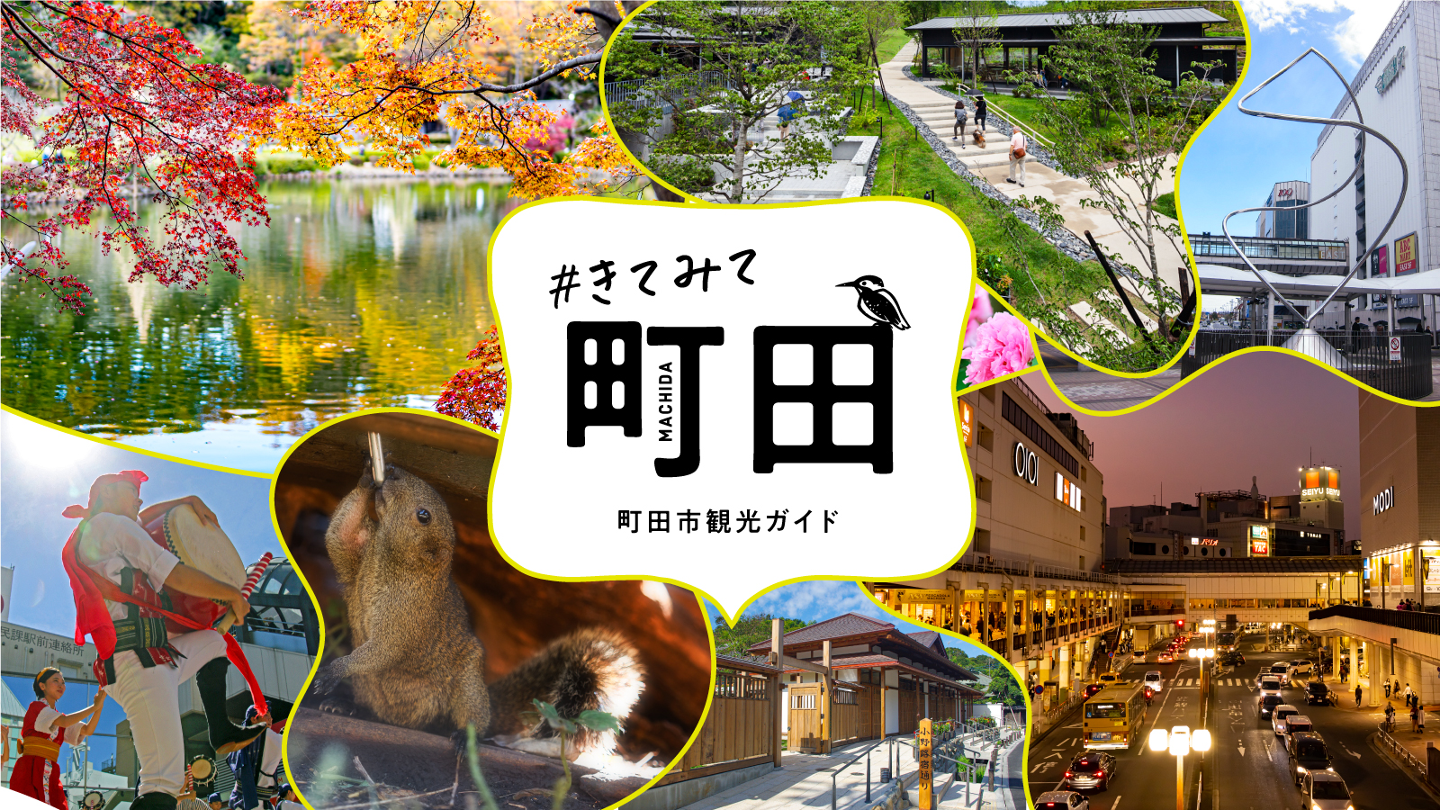 観光協会からのお知らせ – 町田市観光ガイド